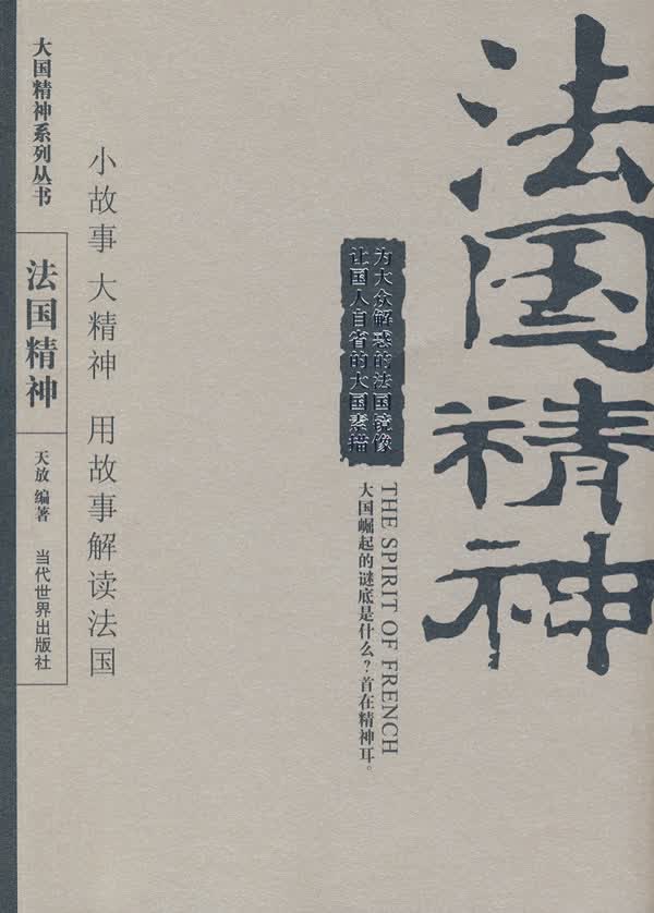 法国精神【精选】