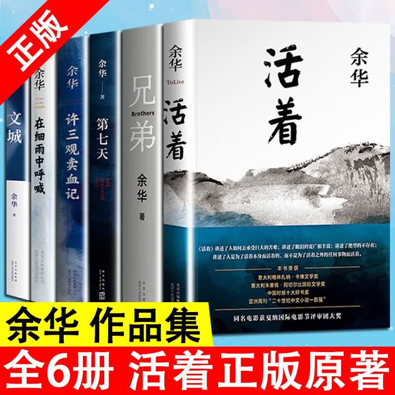直营 余华作品集6册活着原著兄弟许三观卖血记第七天文城在细雨中呼喊长篇小说中国现当代 【全6册】余华作品集