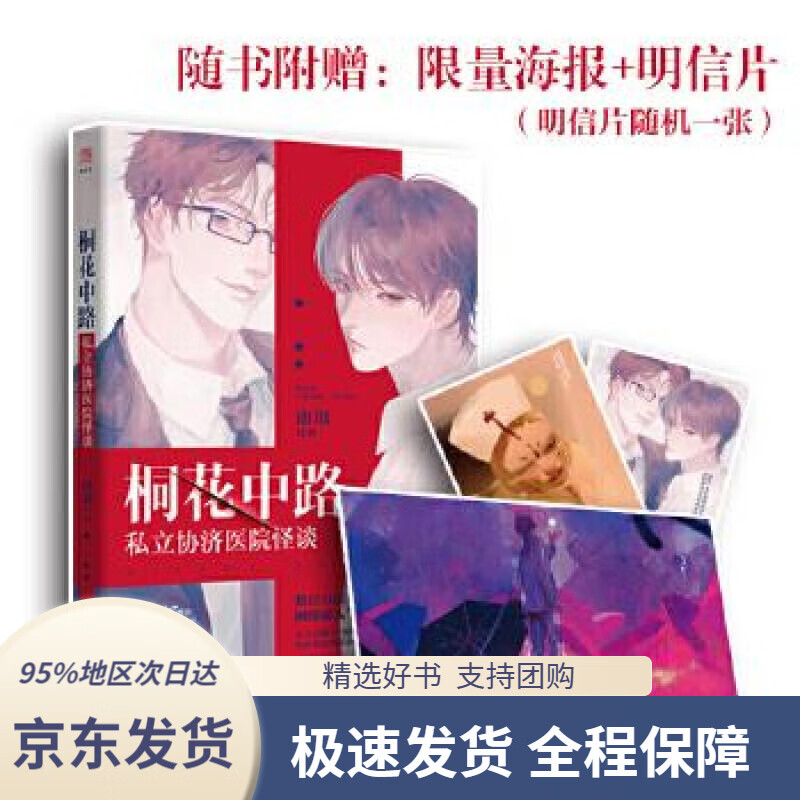 【 京东配送 支持团购】桐花中路私立协济医院怪谈南琅广东旅游出版社9787557019563