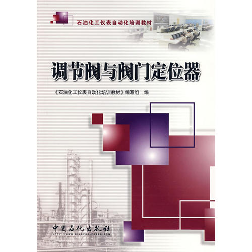 调节阀与阀门定位器 《石油化工仪表自动培【好书，下单速发】