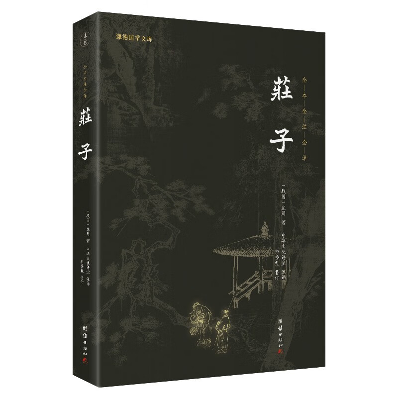 庄子 南华经 全本全注全译 谦德国学文库 中国哲学读物 道家学派经典著作 传统文化书籍