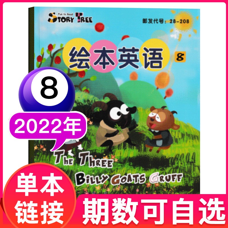 【多期可选】东方娃娃绘本英语杂志2022年 3-8岁幼儿宝宝英语学习阅读图画期刊启蒙早教书儿童读物 2022年8月