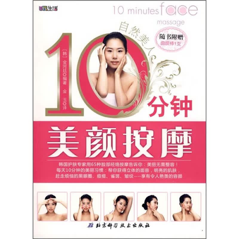 自然美人 10分钟美颜按摩 [韩]金河廷 金玉【好书，下单速发】