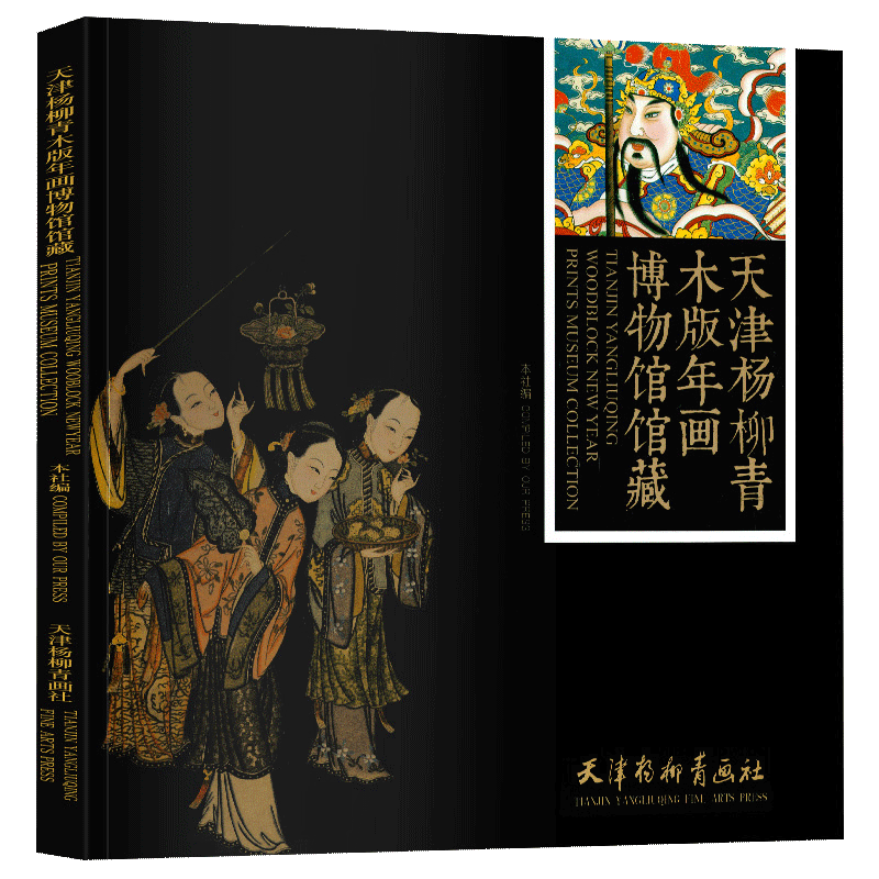 天津杨柳青木版年画博物馆馆藏中国传统民间木刻版画年画作品图集图册 工艺艺术书籍杨柳青木版年画集成书籍