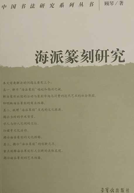 海派篆刻研究【现货】