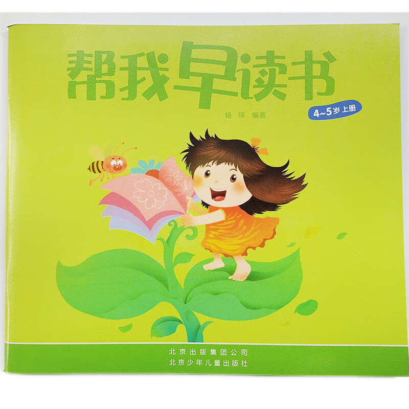 红缨教育帮我早读书 幼儿园启蒙早教 中班4-5岁 上册+下册幼儿用书 共2本 中班上4-5岁