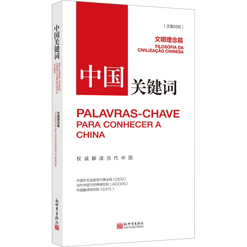 中国关键词:文明理念篇 图书