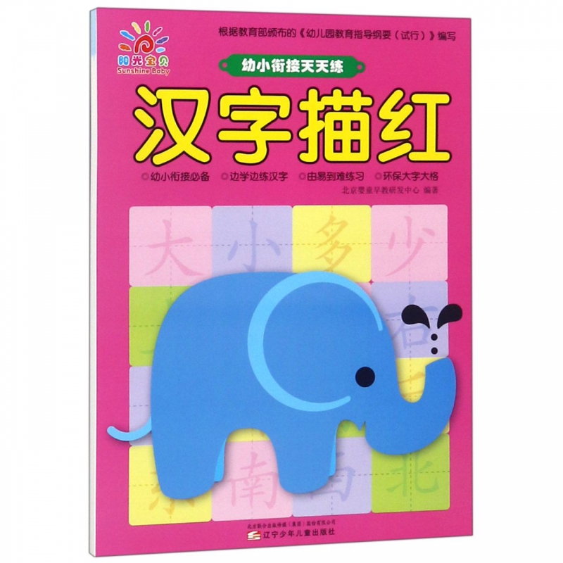 汉字描红/幼小衔接天天练