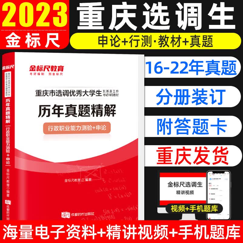 金标尺重庆选调生考试教材2023年重庆市选调生历年真题试卷题库申论行测行政职业能力测验选调优秀大学生 【真题】申论+行测 无规格