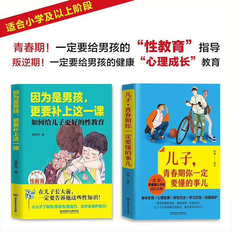 因为是男孩更要补上这一课+儿子青春期你一定要懂的事儿如何给儿子更好的性教育书籍儿童性教育读本