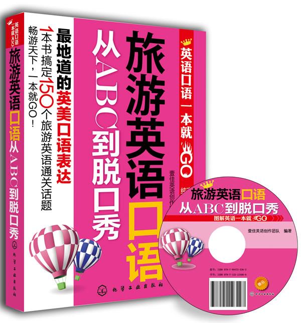 旅游英语口语从ABC到脱口秀