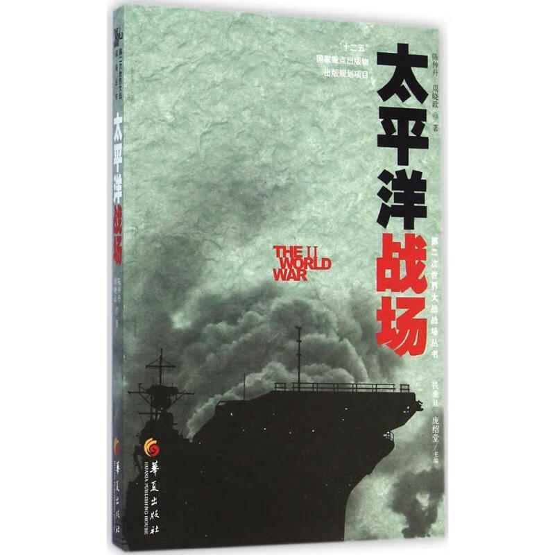 太平洋战场【好书，下单速发】