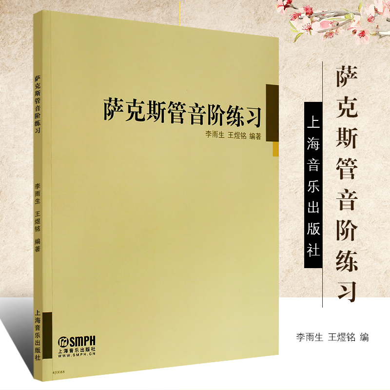 萨克斯管音阶练习 萨克斯基础练习教材 上海音乐出版社 李雨生 王煜明编著 萨克斯管音阶基础练习曲