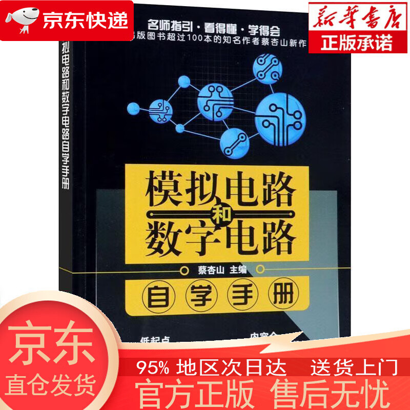 模拟电路和数字电路自学手册 蔡杏山 人民邮电出版社