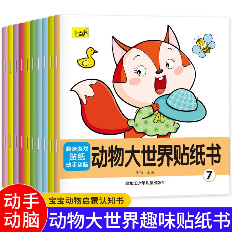 10册幼儿智力开发专注力训练贴纸书 3-6岁儿童贴贴画启蒙认知左右脑开发儿逻辑思维游戏书 动物大世界贴纸书10册