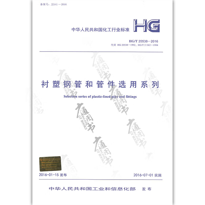 HG/T 20538-2016 衬塑钢管和管件选用系列