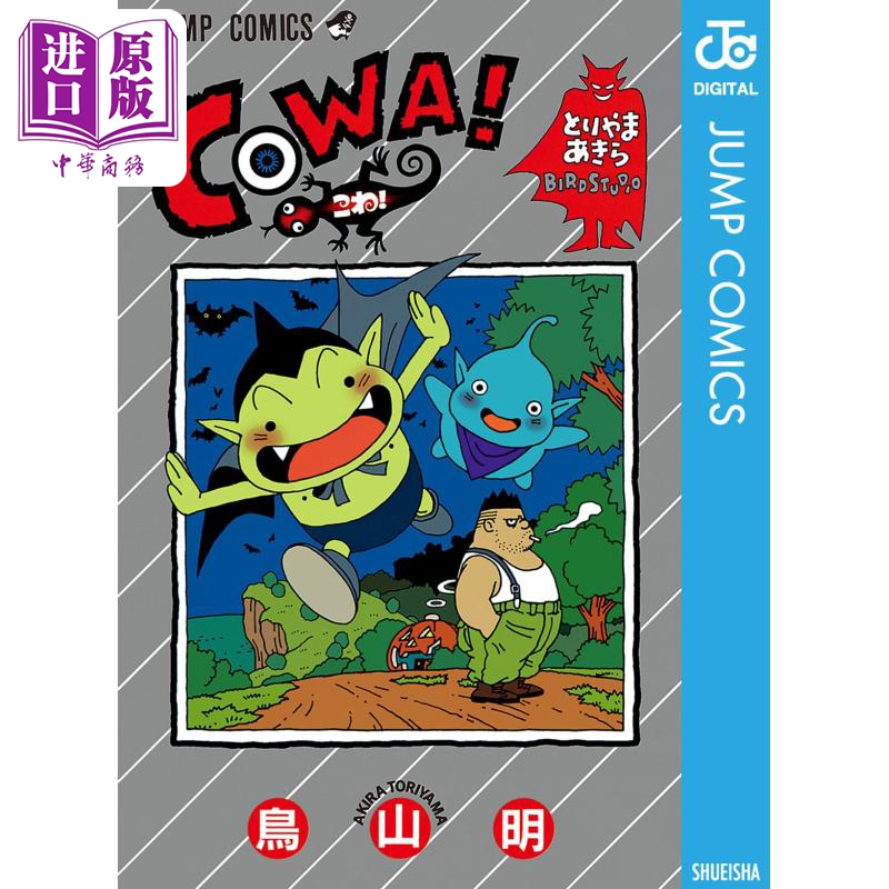 漫画 COWA!心慌慌 1 鸟山明 集英社 日文原版漫画书
