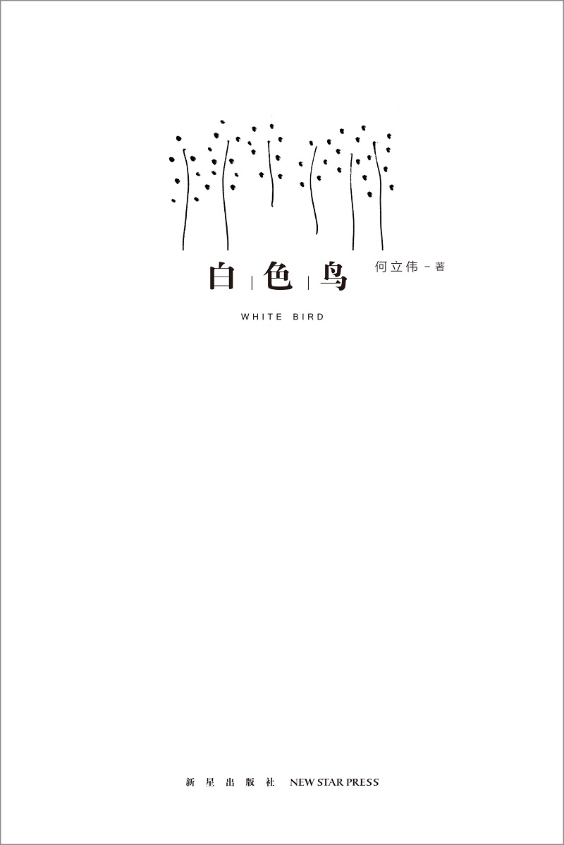 白色鸟 何立伟 9787513327923