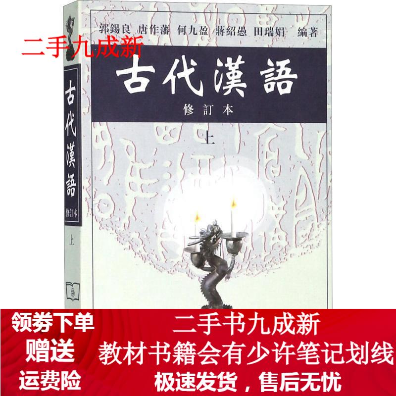 古代汉语 上 郭锡良等编著 9787100026024 商务印书馆