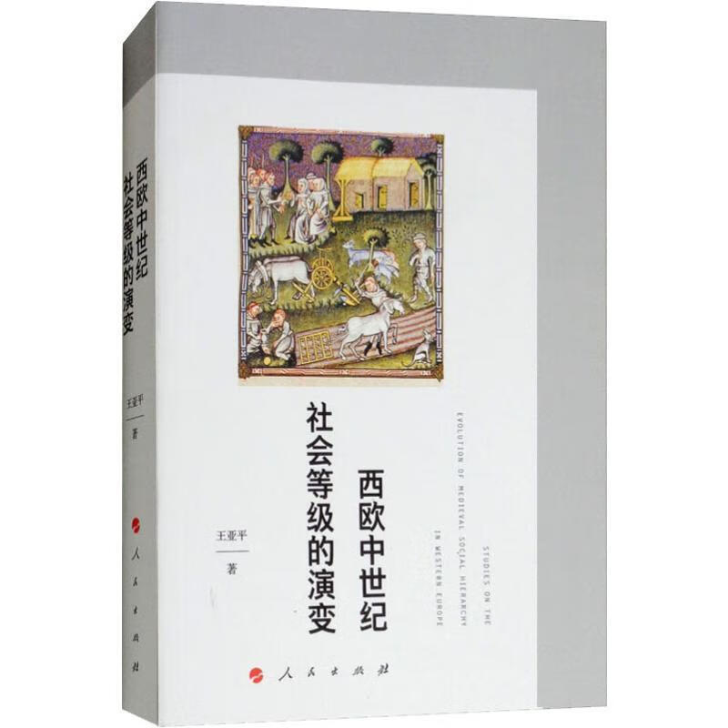 西欧中世纪社会等级的演变 王亚平