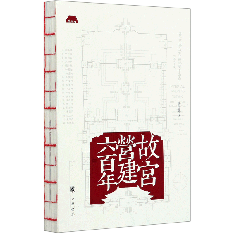 【旗舰店官网】 故宫营建六百年 中华书局