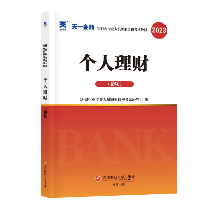 银行教材：个人理财（初级）2023
