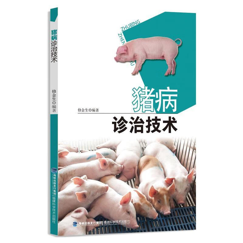 猪病诊治技术 修金生 著