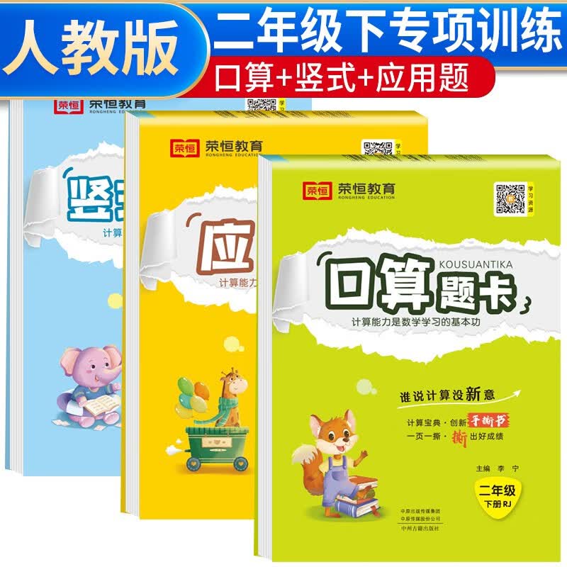 全套3册口算题卡应用题竖式计算二年级下册人教版 小学2年级数学心算速算天天练强化同步训练