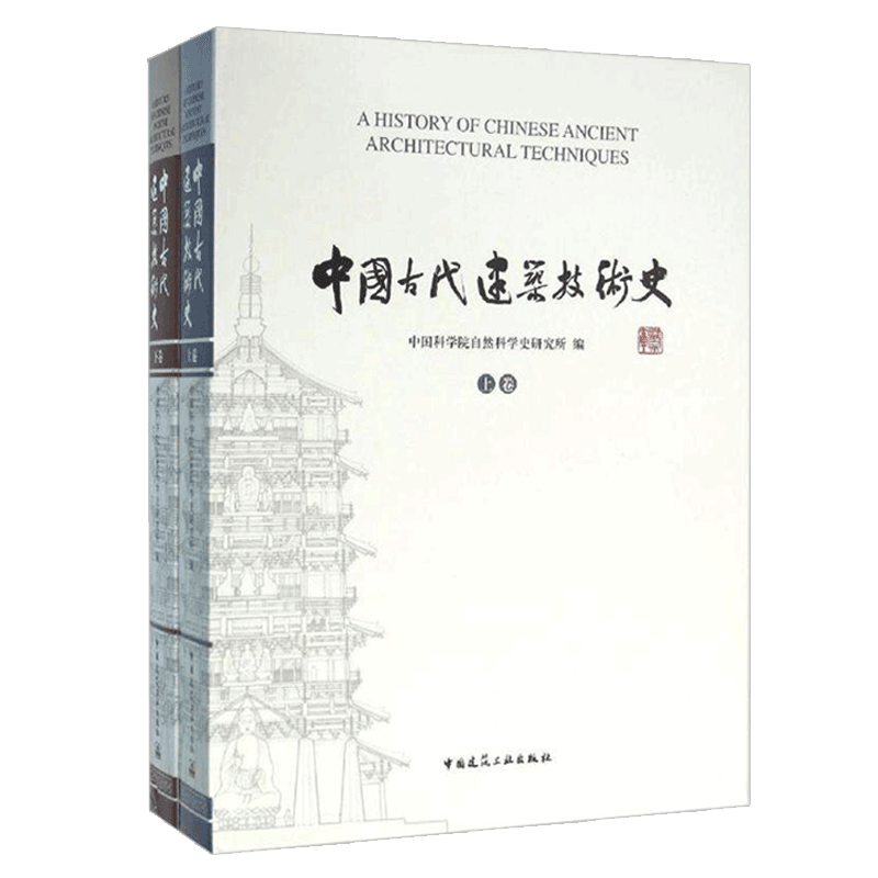 中国古代建筑技术史 上下卷 中国科学院自然科学史研究所