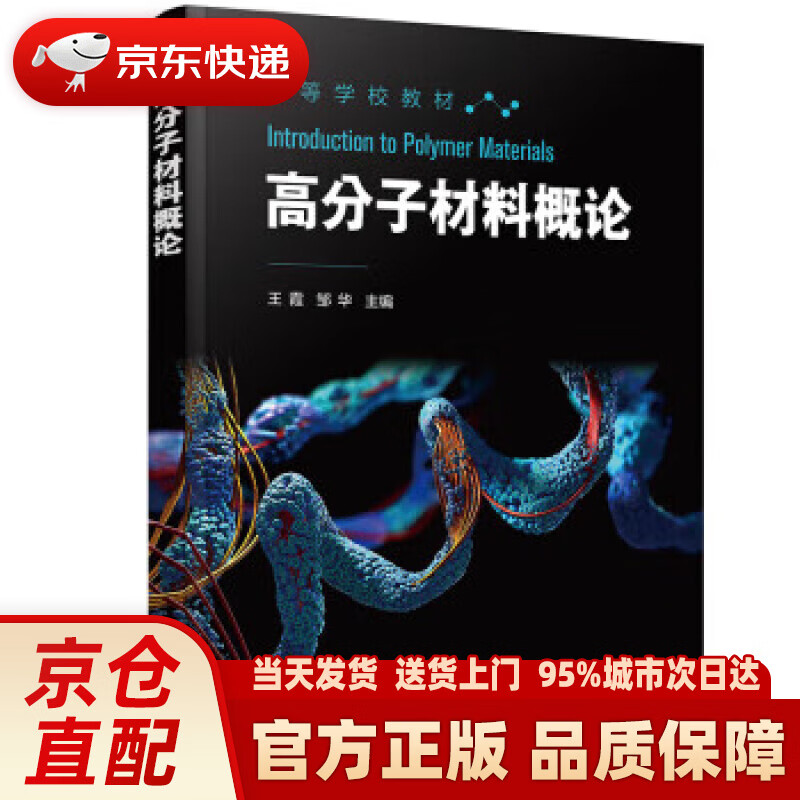 【新华】高分子材料概论（王霞）