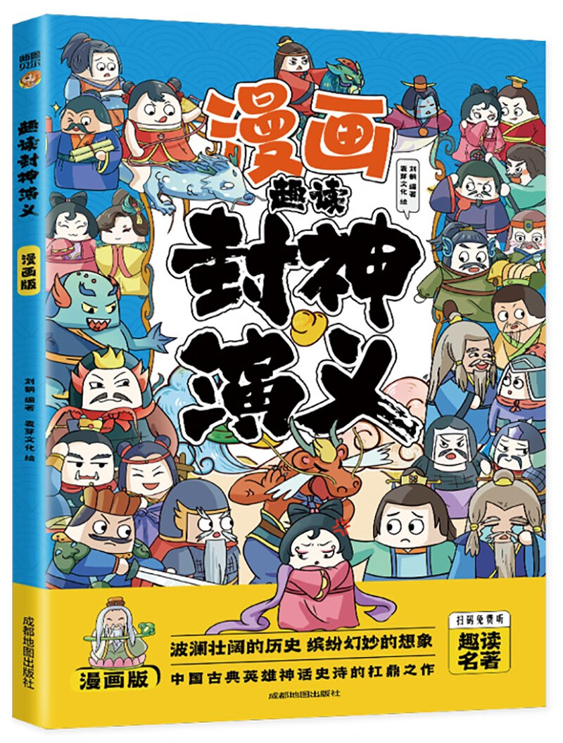 趣读封神演义(漫画版)6-12岁中小学课外阅读国学经典 历史儿童文学漫画故事书