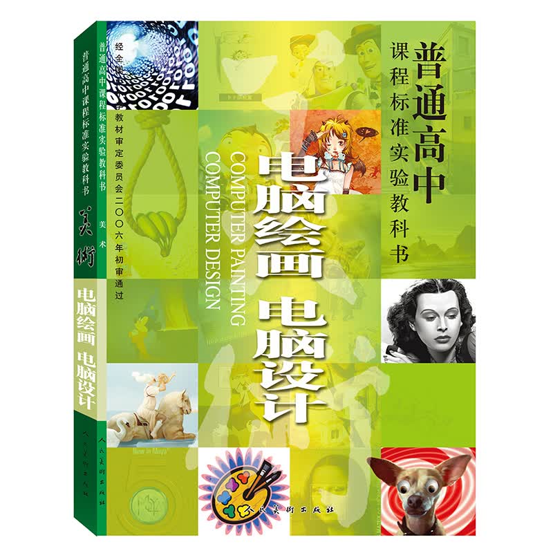 普通高中课程标准实验教科书：电脑绘画 电脑设计