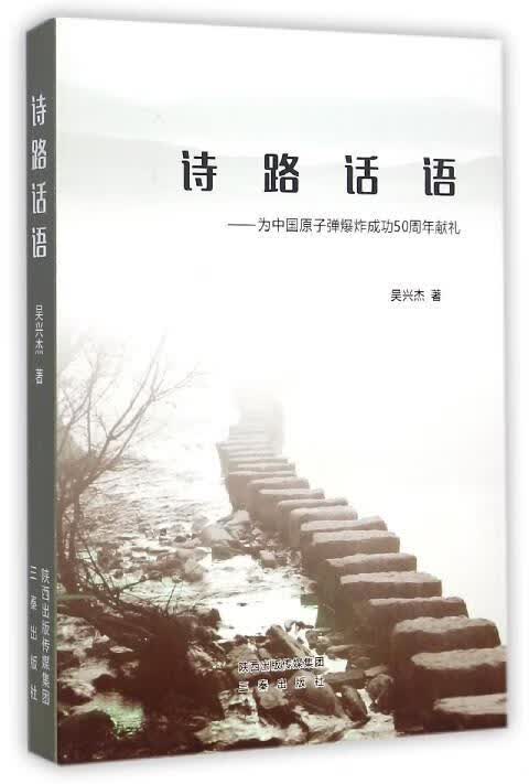 诗路话语--为中国原子弹爆炸成功50周年献礼
