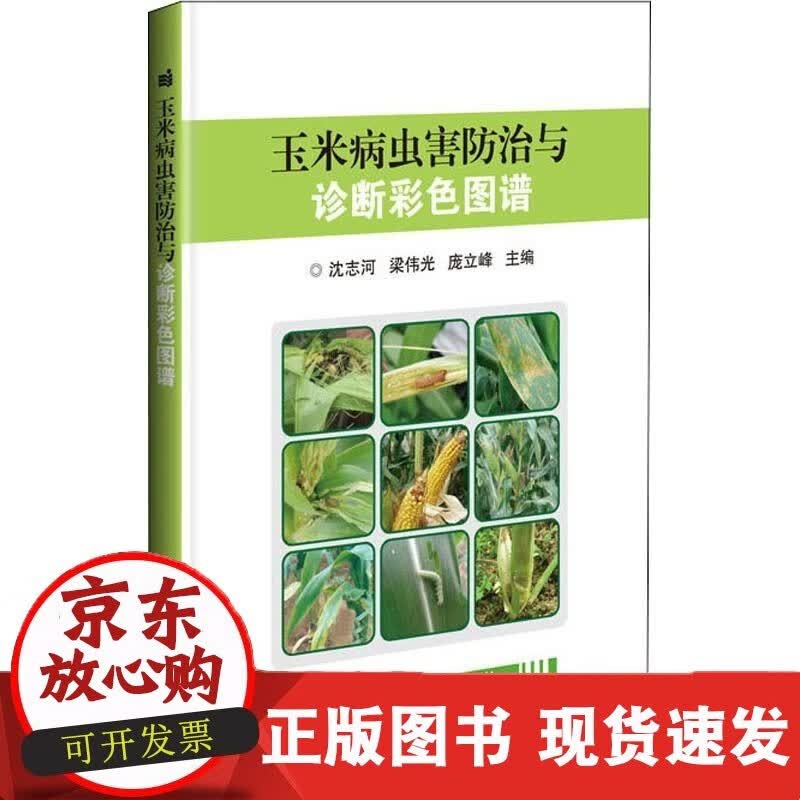 玉米病虫害防治与诊断彩色图谱