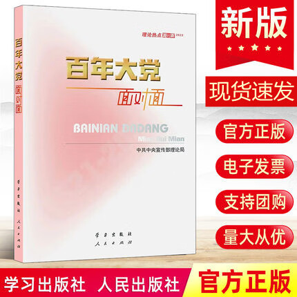 现货 2022百年大党面对面 理论热点人民出版社 新时代党员干部学习时政系列丛书 党建读物党政图书籍