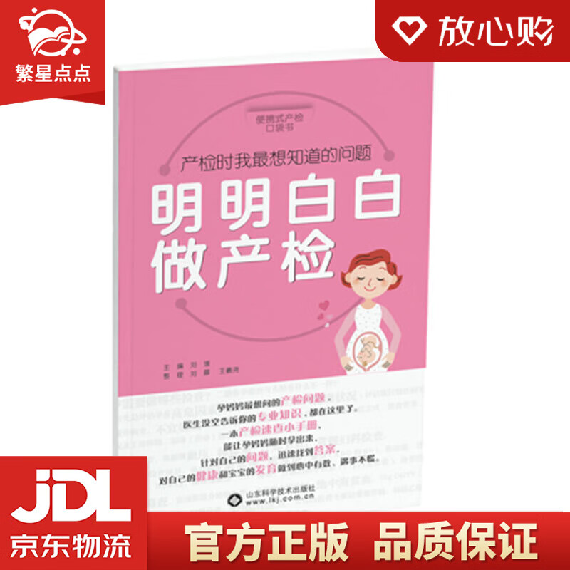 明明白白做产检 便携式产检口袋书，孕妈妈想问的产检问题，医生没空告诉你的