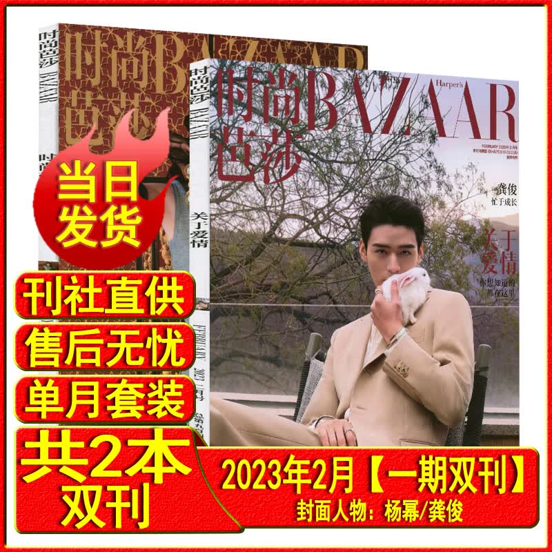 多选】时尚芭莎杂志2023年8/7/6/5/2月/2022年6/7/8/9/10/11/12月打包2023全年订阅过期刊瑞丽时装潮流服饰与美容美妆穿搭艺术12月周冬雨/沈腾封面 2023年2月【杨幂/