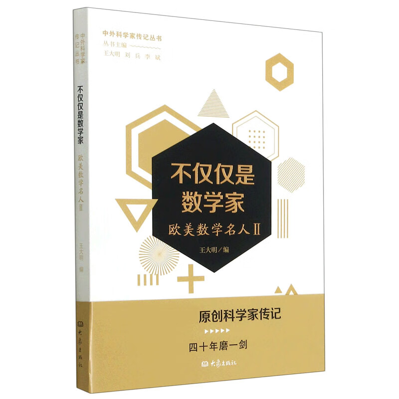 不仅仅是数学家(欧美数学名人Ⅱ)/中外科学家传记丛书
