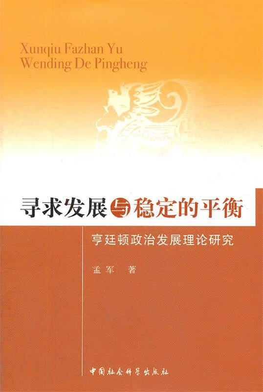 寻求发展与稳定的平衡