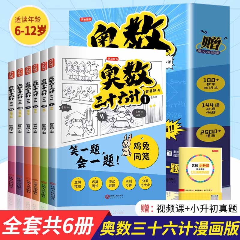【抖音同款 现货速发】奥数三十六计 漫画版笑一题会一题接轨小学课内数学加强数学思维训练举一反三小升初真题训练真人视频讲解三四五六年级小升初必刷题 随书附赠真题
