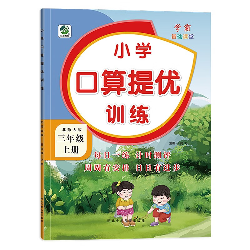 三年级上册小学口算提优训练同步练习册北师大版数学学霸基础课堂