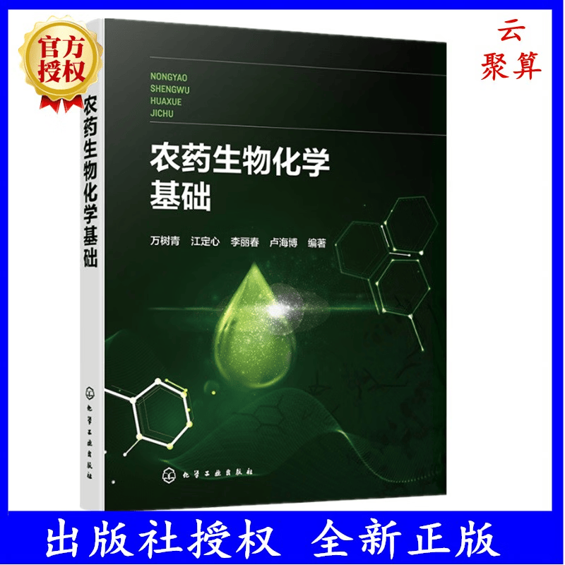2022新书 农药生物化学基础 万树青 江定心 李丽春 卢海博 杀虫剂杀菌剂除草剂植物生长调节剂杀线虫剂治理农药抗性生物化学机理