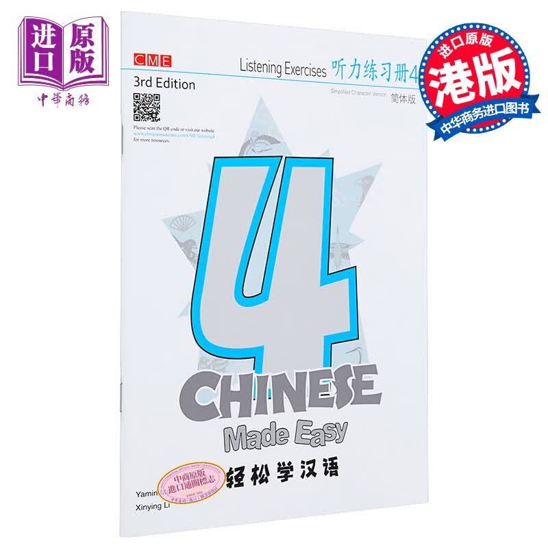 预售 《轻松学汉语（第三版）》 听力练习册四 港台原版 马亚敏 李欣颖 香港三联书店