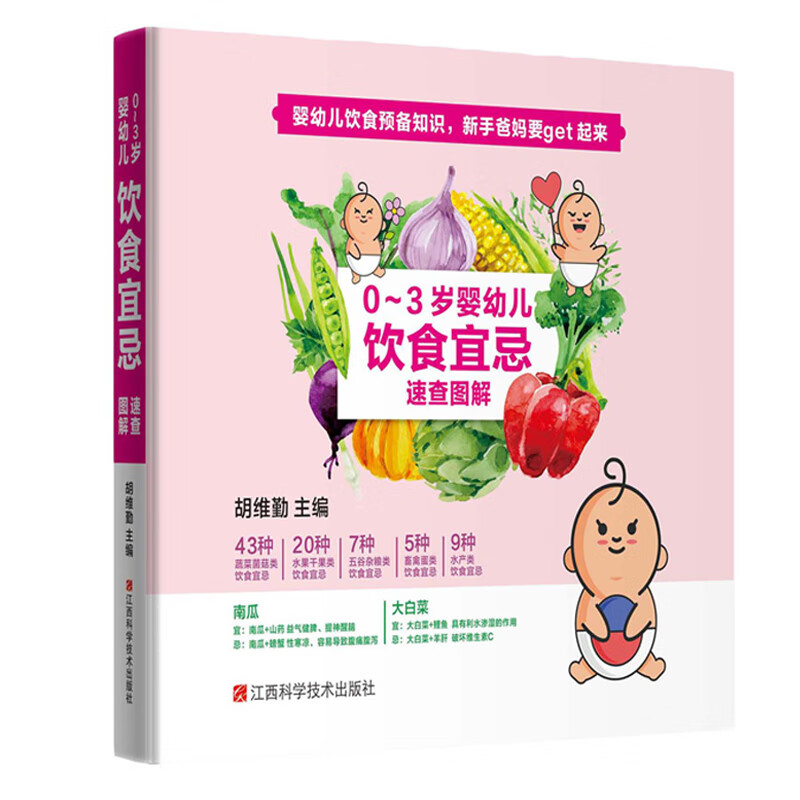 0~3岁婴幼儿饮食宜忌速查图解《现货速发》