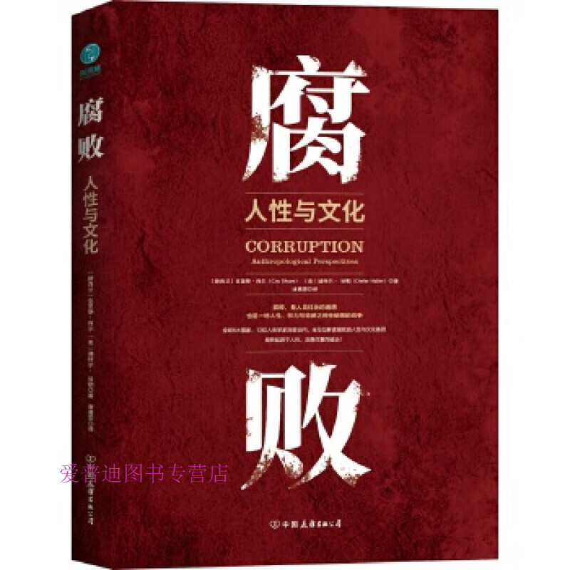 腐败 人性与文化9787505746909【好书，下单速发】