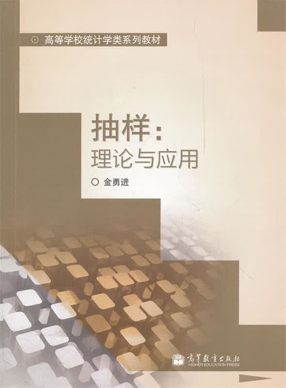 抽样--理论与应用 金勇进编
