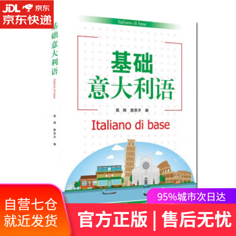 基础意大利语 高翔,詹思齐 广东人民出版社