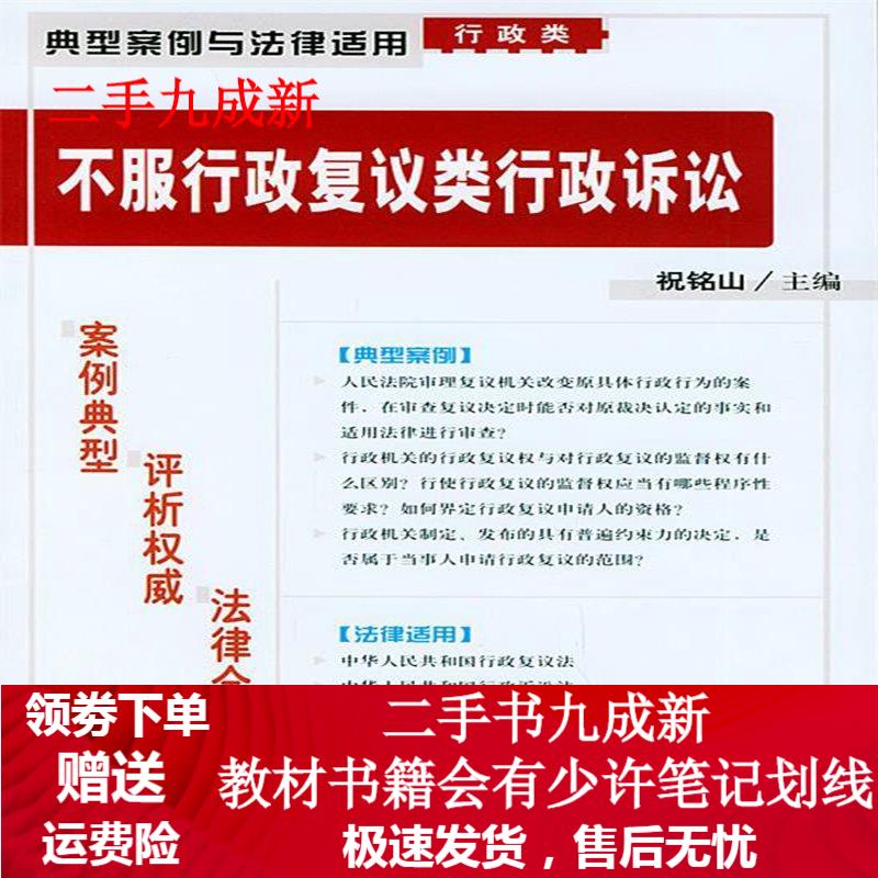 不服行政复议类行政诉讼—典型案例与法律适用(行政类)21 祝铭山 9787801823700 中国法