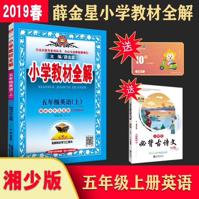 新版小学教材全解五年级英语上册湘少版 XS版 三年级起点小学5年级上册英语课前预习课后巩固教材