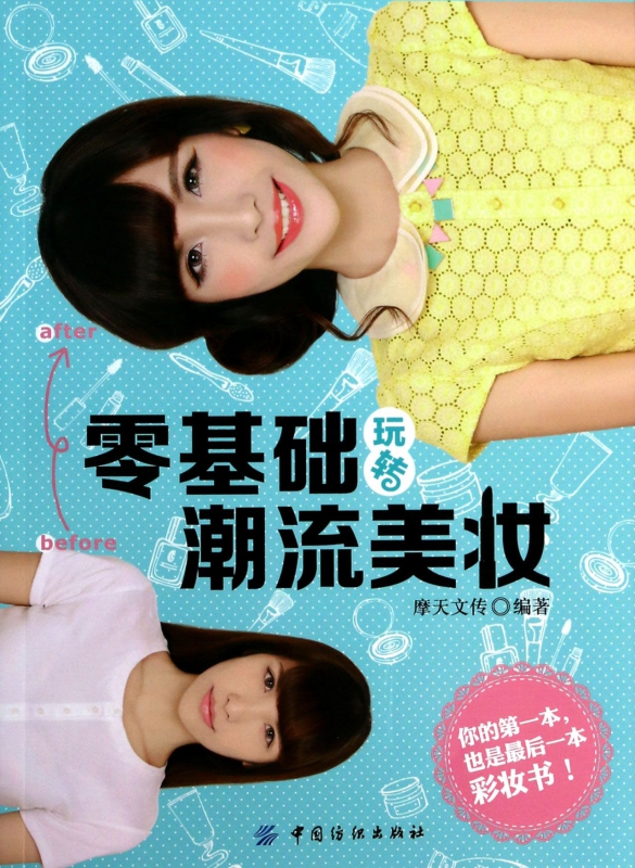 零基础玩转潮流美妆